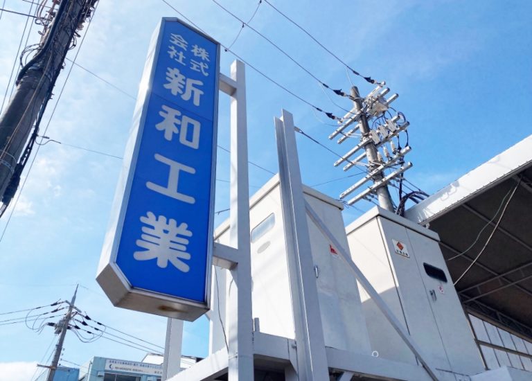 事業内容 | 機械のカバー、フレーム製品の一貫生産| 株式会社新和工業