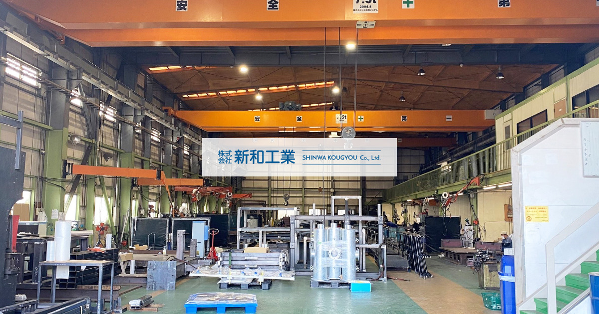 会社概要・沿革 | 機械のカバーやフレーム製品を手掛けます| 株式会社新和工業